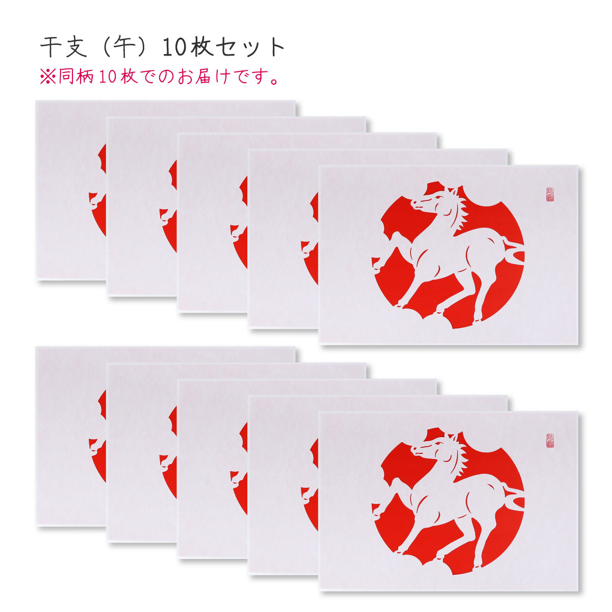 ↑画像クリックで大きな画像をご覧頂けます。 商品説明 宝来・干支（午）の絵柄のみ10枚セットです。（同柄10枚） 弘法大師空海が中国からもたらしたとされる紀州高野山発祥の切り絵で、高野山ではこの宝来をしめ縄の代わりに掛ける縁起物です。 農地...