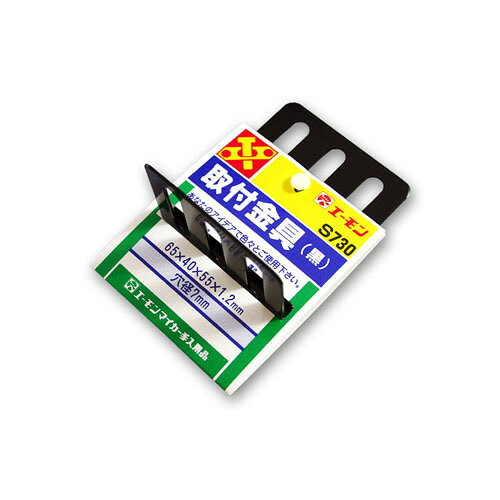 ■サイズ 厚さ1.2mm　55×65×40mm　穴径7mm ■カチオン電着塗装 ■メーカー名：エーモン工業■メーカー品番：S730