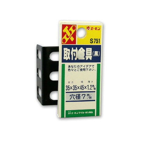 ■サイズ 厚さ1.2mm　45×35×35mm　穴径7mm ■カチオン電着塗装 ■メーカー名：エーモン工業■メーカー品番：S731