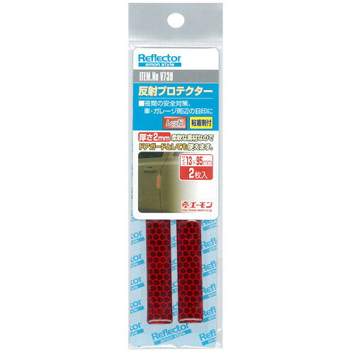 ■夜間の安全対策、車・ガレージ周辺の目印に 【仕様】 ・サイズ：13×95mm 厚さ2mm ・カラー：レッド 【内容物】 ・反射プロテクター(粘着剤付)：2枚■メーカー名：エーモン工業■メーカー品番：V739メール便対応商品です。◆追跡サー...
