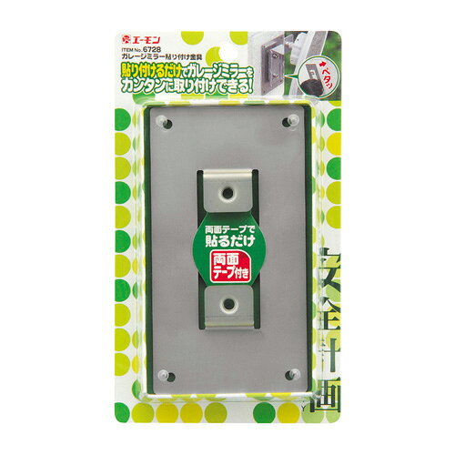 ■貼り付けるだけでガレージミラーをカンタンに取り付けできる ■貼り付けできる素材 ・コンクリート ・モルタル ・ステンレス ・アルミニウム ・ABS樹脂 ・アクリル樹脂 ・硬化塩化ビニール ・PP(ポリプロピレン) ・PE(ポリエチレン) ...