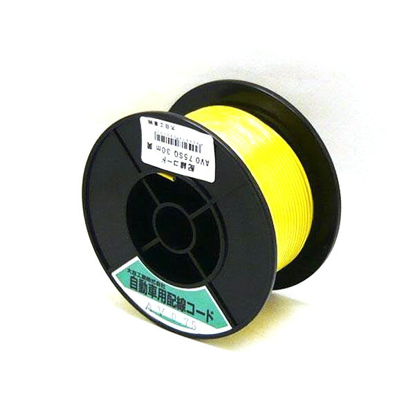 自動車用配線コード AV0.75sq●長さ：30mスプール巻●カラー：黄●使用可能電力：12V時：約80W以下、24V時：約160W以下他店舗との併売を行っておりますので、在庫切れの場合はメーカーお取り寄せとなります。メーカーの在庫状況によ...
