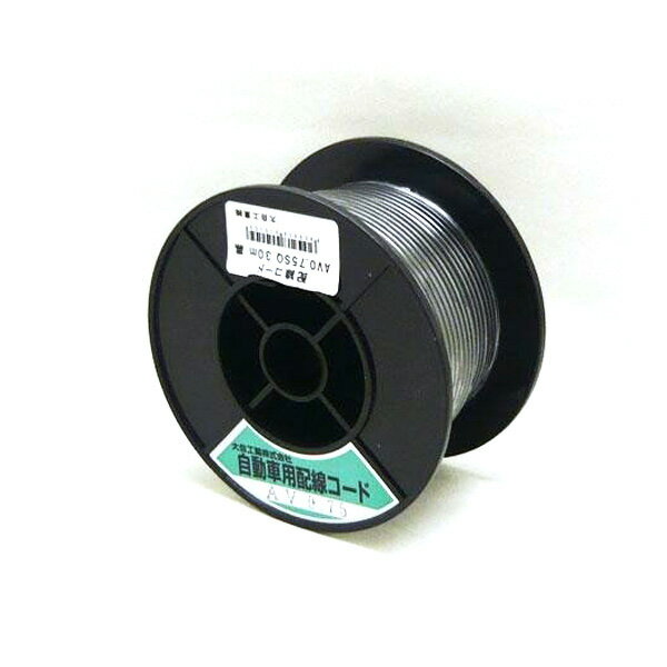 自動車用配線コード AV0.75sq●長さ：30mスプール巻●カラー：黒●使用可能電力：12V時：約80W以下、24V時：約160W以下他店舗との併売を行っておりますので、在庫切れの場合はメーカーお取り寄せとなります。メーカーの在庫状況によ...