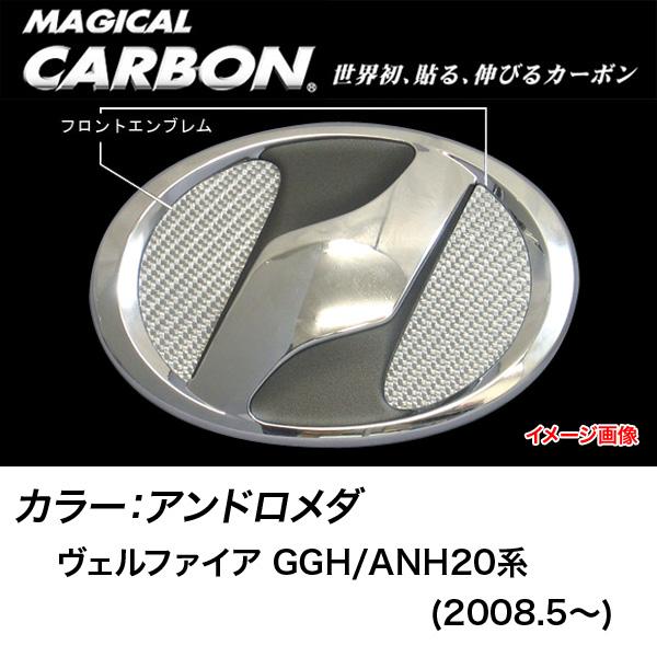 マジカルカーボン フロントエンブレム■適応車種■・ヴェルファイア GGH/ANH20系(2008.5～)カラー：マジョーラカラー/アンドロメダ内容量：1枚入りメーカー：HASEPRO/ハセ・プロ品番：CEFT-8ADこちらのメーカーの商品は...