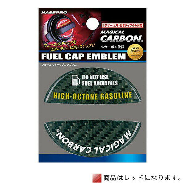 マジカルカーボン フューエルキャップ エンブレム●フューエルキャップに貼り付けるだけの簡単装着！！●安全性向上の油種表示デザインを採用！※この商品は、テザー付（車体とキャップを繋いでいるタイプ）の純正フューエルキャップに適合します。【仕様】...