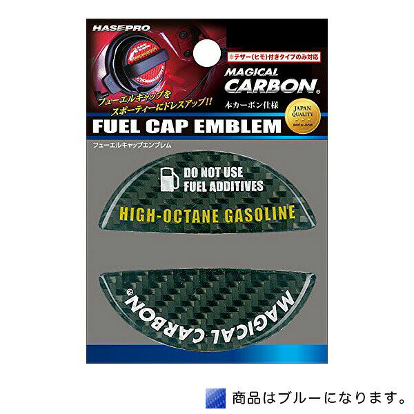 マジカルカーボン フューエルキャップ エンブレム●フューエルキャップに貼り付けるだけの簡単装着！！●安全性向上の油種表示デザインを採用！※この商品は、テザー付（車体とキャップを繋いでいるタイプ）の純正フューエルキャップに適合します。【仕様】...