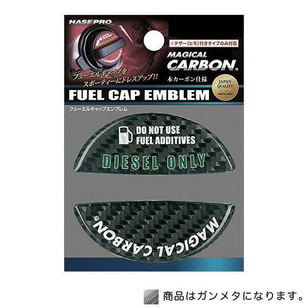 マジカルカーボン フューエルキャップ エンブレム●フューエルキャップに貼り付けるだけの簡単装着！！●安全性向上の油種表示デザインを採用！※この商品は、テザー付（車体とキャップを繋いでいるタイプ）の純正フューエルキャップに適合します。【仕様】...