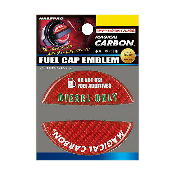 マジカルカーボン フューエルキャップ エンブレム●フューエルキャップに貼り付けるだけの簡単装着！！●安全性向上の油種表示デザインを採用！※この商品は、テザー付（車体とキャップを繋いでいるタイプ）の純正フューエルキャップに適合します。【仕様】...