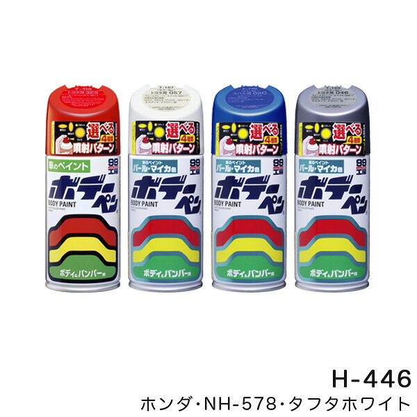 ボデーペン●広範囲のキズの補修・塗装にオススメのスプレータイプ。●「ボデーペン」は透明度が高く、元の塗装部分との色あわせがしやすく、耐候性に優れたストレートアクリル塗料で、液ダレしにくく初心者にも扱いやすいペイントです。●スプレーボタンの先...