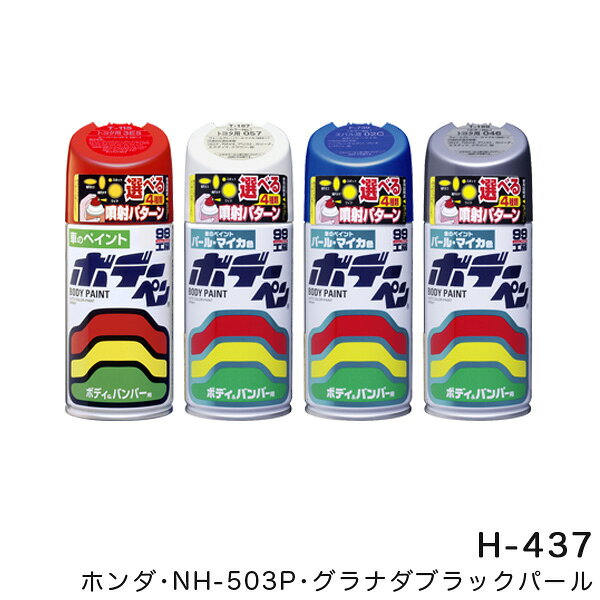 ボデーペン●広範囲のキズの補修・塗装にオススメのスプレータイプ。●「ボデーペン」は透明度が高く、元の塗装部分との色あわせがしやすく、耐候性に優れたストレートアクリル塗料で、液ダレしにくく初心者にも扱いやすいペイントです。●スプレーボタンの先...