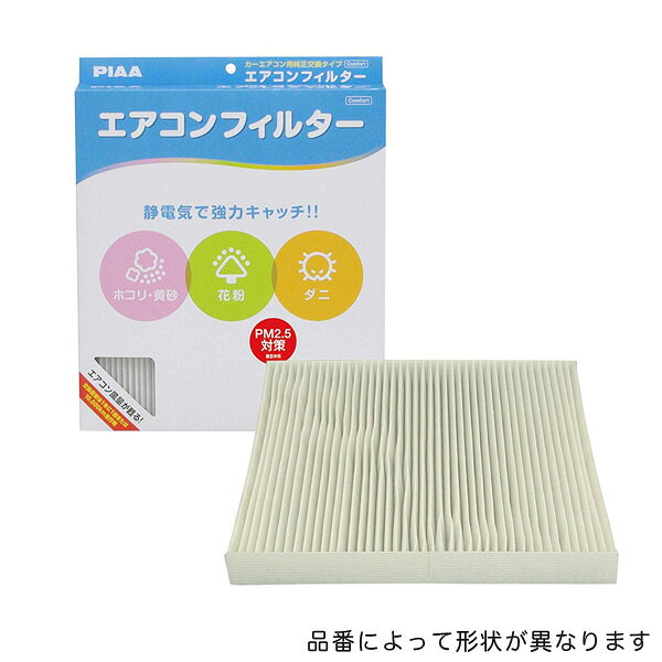エアコンフィルター コンフォート●花粉症、アレルギーの方には、不織布+帯電不織布のPIAAエアコンフィルターコンフォートがおすすめです！●車内に漂う「ホコリ・黄砂」「花粉」「排ガス粒子」「タバコ粒子」もキャッチ。ディーゼル粉塵など1ミクロン...