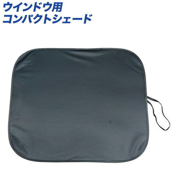 ふんわりダブルメッシュで太陽光をしっかりカット！UV紫外線をカットし、熱も和らげる！●ウインドウ用1枚入り（吸盤2個付）●RV・ワンボックス・ワゴン車対応で大きめの窓にもフィット。●吸盤で脱着カンタンです。●2枚使用すればリヤガラスにも対応...