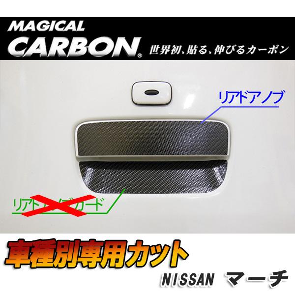 車種別専用カット！ドレスアップに。●「マジカルカーボン・シリーズ」は炭素繊維素材、及びガラス繊維素材を特殊技術により柔軟性をもたせた国際特許申請済みの純国産の高級カーボンです。●平織りカーボンではなく、見る角度によってその表情を変える綾織り...