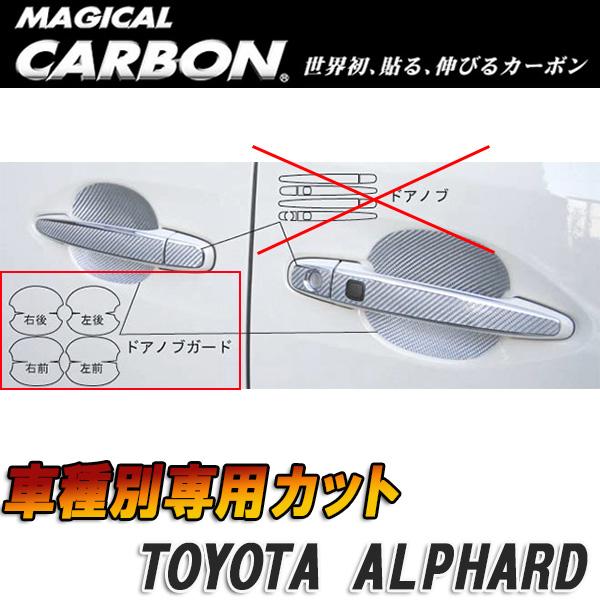車種別専用カット！ドレスアップに。販売商品はドアノブガードのみとなります。他の部分(ドアノブ)は別売となります。●「マジカルカーボン・シリーズ」は炭素繊維素材、及びガラス繊維素材を特殊技術により柔軟性をもたせた国際特許申請済みの純国産の高級...