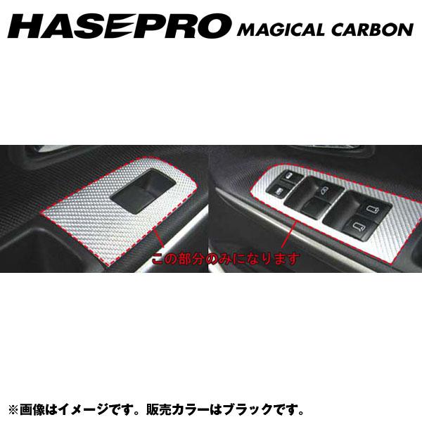 マジカルカーボン ドアスイッチパネル エルグランド E51/NE51 年式：2004.08～2010.08■適合車種エルグランド 型式：E51/NE51 年式：2004.08～2010.08■カラー：ブラック車種専用にデザインカットされてい...