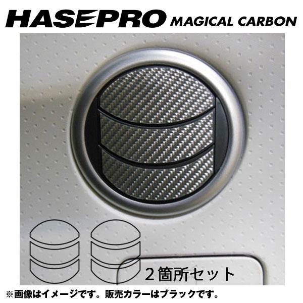 マジカルカーボン エアアウトレット モコ MG33S 年式：2011.02～■適合車種モコ 型式：MG33S 年式：2011.02～■カラー：ブラック車種専用にデザインカットされていますので、そのまま貼りつけるだけで 簡単にイメージチェンジ...