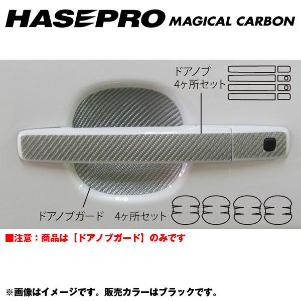 マジカルカーボン ドアノブガード デイズ ハイウェイスター B21W 年式：2013.6～■適合車種デイズ ハイウェイスター 型式：B21W 年式：2013.6～■カラー：ブラック車種専用にデザインカットされていますので、そのまま貼りつける...