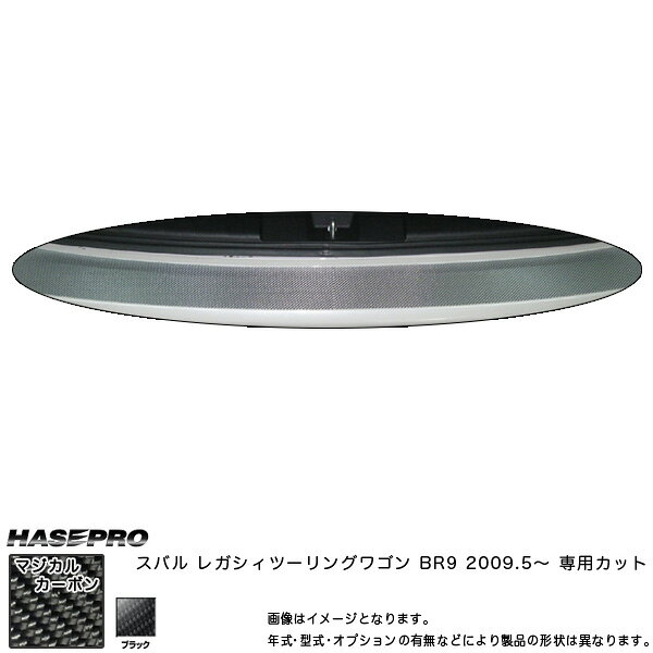 マジカルカーボン カーゴステップガード レガシィツーリングワゴン BR9 年式：2009.5～■適合車種レガシィツーリングワゴン 型式：BR9 年式：2009.5～■カラー：ブラック車種専用にデザインカットされていますので、そのまま貼りつけ...
