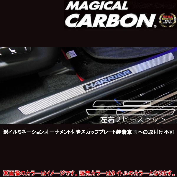車種別専用カット！ドレスアップに。●「マジカルカーボン・シリーズ」は炭素繊維素材、及びガラス繊維素材を特殊技術により柔軟性をもたせた国際特許申請済みの純国産の高級カーボンです。●平織りカーボンではなく、見る角度によってその表情を変える綾織り...