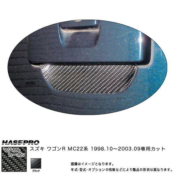 車種別専用カット！ドレスアップに。 ●「マジカルカーボン・シリーズ」は炭素繊維素材、及びガラス繊維素材を特殊技術により柔軟性をもたせた国際特許申請済みの純国産の高級カーボンです。●平織りカーボンではなく、見る角度によってその表情を変える綾織...