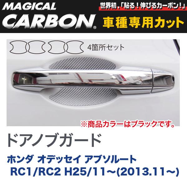 マジカルカーボンは本物のカーボン繊維を使用し、特許技術製法により緩やかな曲面・段差にも貼り付け可能にした商品です。ドレスアップに加え、ボディの保護にも抜群の効果を発揮いたします。●適合車種：ホンダ オデッセイ アブソルート RC1 / RC...