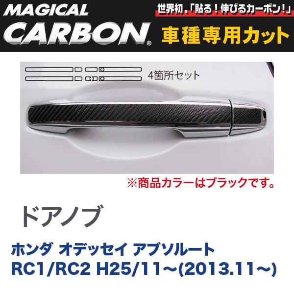 マジカルカーボンは本物のカーボン繊維を使用し、特許技術製法により緩やかな曲面・段差にも貼り付け可能にした商品です。ドレスアップに加え、ボディの保護にも抜群の効果を発揮いたします。●適合車種：ホンダ オデッセイ アブソルート RC1 / RC...