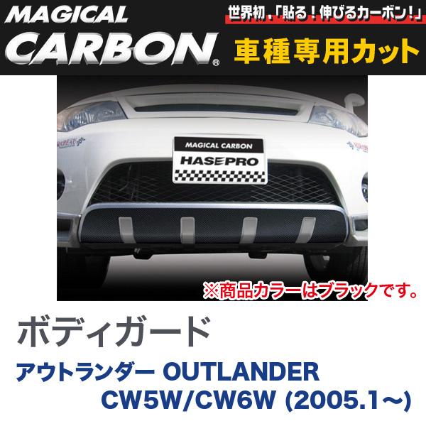マジカルカーボンは本物のカーボン繊維を使用し、特許技術製法により緩やかな曲面・段差にも貼り付け可能にした商品です。ドレスアップに加え、ボディの保護にも抜群の効果を発揮いたします。■適合車種 ： 三菱 アウトランダー OUTLANDER CW...