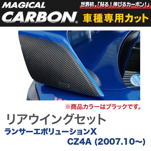 マジカルカーボンは本物のカーボン繊維を使用し、特許技術製法により緩やかな曲面・段差にも貼り付け可能にした商品です。ドレスアップに加え、ボディの保護にも抜群の効果を発揮いたします。●適合車種：三菱 ランエボ X CZ4A ランサーエボリューシ...