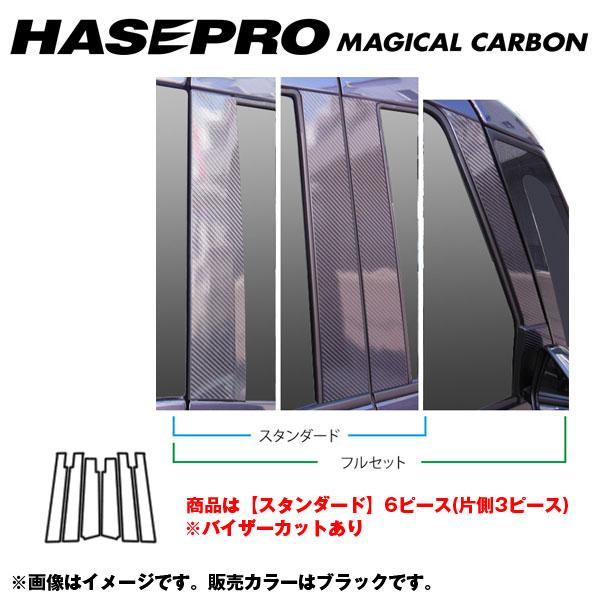 ハセプロ マジカルカーボン ピラーセット スタンダード バイザーカットピラーセット内容 6ピース（片側：3ピース）■適合車種デイズルークス ハイウェイスター 型式：B21A 年式：2014.2～■カラー：ブラック車種専用にデザインカットされ...
