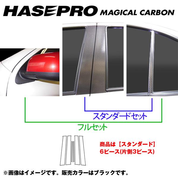 ハセプロ マジカルカーボン ピラーセット スタンダードピラーセット内容 6ピース（片側：3ピース）■適合車種マーチ 型式：K13 年式：2010.7～■カラー：ブラック車種専用にデザインカットされていますので、そのまま貼りつけるだけで 簡単...