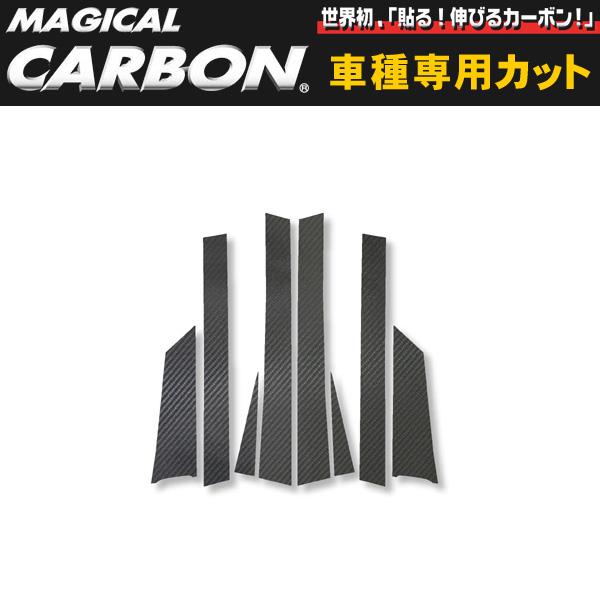 車種別専用カット！ドレスアップに・「マジカルカーボン・シリーズ」は炭素繊維素材、及びガラス繊維素材を特殊技術により柔軟性をもたせた国際特許申請済みの純国産の高級カーボンです。・平織りカーボンではなく、見る角度によってその表情を変える綾織りカ...