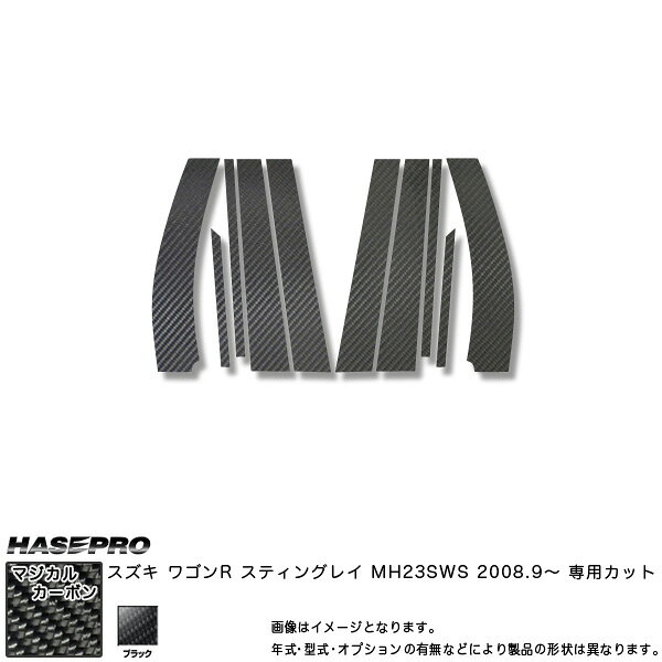 ハセプロ マジカルカーボン ピラーセットピラーセット内容 10ピース（片側：5ピース）■適合車種ワゴンR 型式：MH23S 年式：2008.9～■カラー：ブラック車種専用にデザインカットされていますので、そのまま貼りつけるだけで 簡単にイメ...