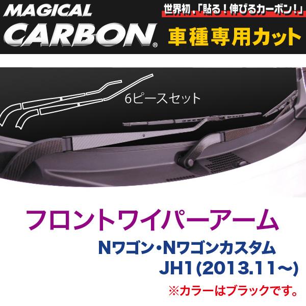 マジカルカーボンは本物のカーボン繊維を使用し、特許技術製法により緩やかな曲面・段差にも貼り付け可能にした商品です。ドレスアップに加え、ボディの保護にも抜群の効果を発揮いたします。●適合車種：Nワゴン・Nワゴンカスタム JH1(2013.11...