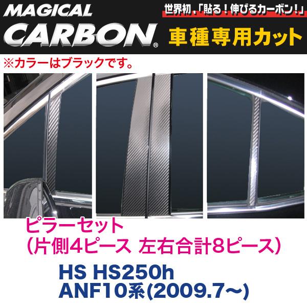 マジカルカーボンは本物のカーボン繊維を使用し、特許技術製法により緩やかな曲面・段差にも貼り付け可能にした商品です。ドレスアップに加え、ボディの保護にも抜群の効果を発揮いたします。■適合車種 ： HS HS250h ANF10系(2009.7...