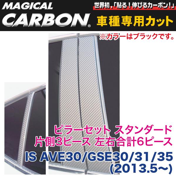 マジカルカーボンは本物のカーボン繊維を使用し、特許技術製法により緩やかな曲面・段差にも貼り付け可能にした商品です。ドレスアップに加え、ボディの保護にも抜群の効果を発揮いたします。■適合車種 ： IS AVE30/GSE30/31/35(20...