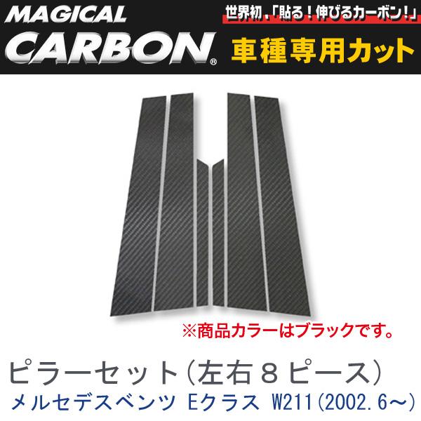 マジカルカーボンは本物のカーボン繊維を使用し、特許技術製法により緩やかな曲面・段差にも貼り付け可能にした商品です。ドレスアップに加え、ボディの保護にも抜群の効果を発揮いたします。■適合車種 ： メルセデスベンツ Eクラスセダン W211(2...