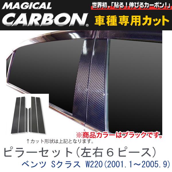 マジカルカーボンは本物のカーボン繊維を使用し、特許技術製法により緩やかな曲面・段差にも貼り付け可能にした商品です。ドレスアップに加え、ボディの保護にも抜群の効果を発揮いたします。■適合車種 ： メルセデスベンツ Sクラス W220(2001...