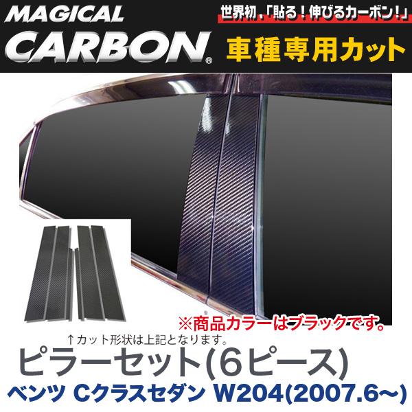 マジカルカーボンは本物のカーボン繊維を使用し、特許技術製法により緩やかな曲面・段差にも貼り付け可能にした商品です。ドレスアップに加え、ボディの保護にも抜群の効果を発揮いたします。■適合車種 ： メルセデスベンツ Cクラスセダン W204(2...
