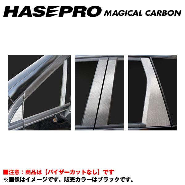 ハセプロ マジカルカーボン ブラック ピラーセット ノーマルカットピラーセット内容 合計10ピース（片側：5ピース）■適合車種オデッセイ 型式：RB3・4 年式：2008.10～※グレードM／L／アブソルート含む■カラー：ブラック車種専用に...