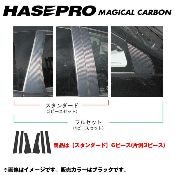 ハセプロ マジカルカーボン ブラック ピラーセット スタンダードピラーセット内容 合計6ピース（片側：3ピース）■適合車種フィット GE6～9（2007.10～）/フィット ハイブリッド GP1（2010.10～）■カラー：ブラック車種専用...