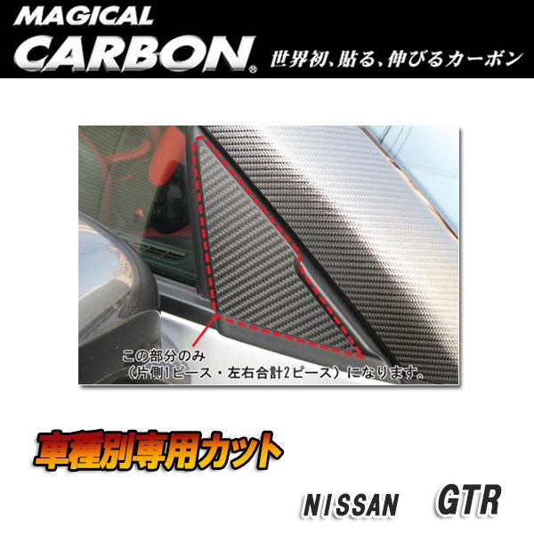 車種別専用カット！ドレスアップに。 ●「マジカルカーボン・シリーズ」は炭素繊維素材、及びガラス繊維素材を特殊技術により柔軟性をもたせた国際特許申請済みの純国産の高級カーボンです。●平織りカーボンではなく、見る角度によってその表情を変える綾織...
