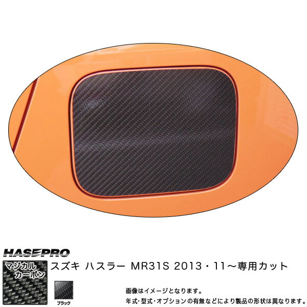 車種別専用カット！ドレスアップに。 ●「マジカルカーボン・シリーズ」は炭素繊維素材、及びガラス繊維素材を特殊技術により柔軟性をもたせた国際特許申請済みの純国産の高級カーボンです。●平織りカーボンではなく、見る角度によってその表情を変える綾織...