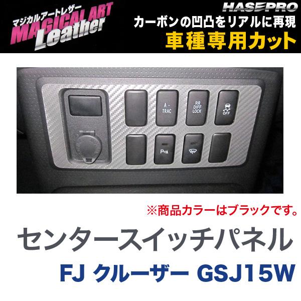 『マジカルアートレザー』はウレタン系合皮を使用し表面にカーボンの凸凹をリアルに再現したインテリアパーツ専用のドレスアップシートです。ウレタン系の合皮(レザー)なので触った感じの質感も非常に滑らかです。商品の厚さは約0.7mmとなります。★パ...