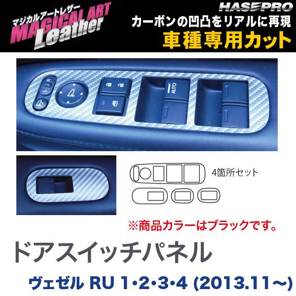 『マジカルアートレザー』はウレタン系合皮を使用し表面にカーボンの凸凹をリアルに再現したインテリアパーツ専用のドレスアップシートです。ウレタン系の合皮(レザー)なので触った感じの質感も非常に滑らかです。商品の厚さは約0.7mmとなります。★パ...