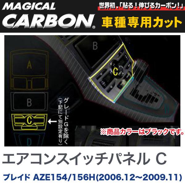 マジカルカーボンは本物のカーボン繊維を使用し、特許技術製法により緩やかな曲面・段差にも貼り付け可能にした商品です。ドレスアップに加え、ボディの保護にも抜群の効果を発揮いたします。■適合車種 ： ブレイド AZE154/156H (2006....
