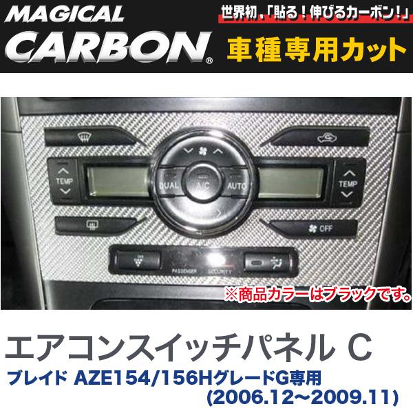 マジカルカーボンは本物のカーボン繊維を使用し、特許技術製法により緩やかな曲面・段差にも貼り付け可能にした商品です。ドレスアップに加え、ボディの保護にも抜群の効果を発揮いたします。■適合車種 ： ブレイド AZE154/156H グレードG専...