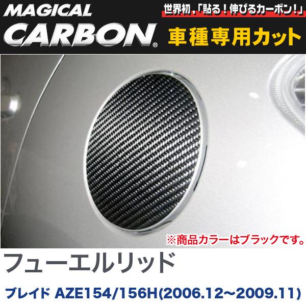 マジカルカーボンは本物のカーボン繊維を使用し、特許技術製法により緩やかな曲面・段差にも貼り付け可能にした商品です。ドレスアップに加え、ボディの保護にも抜群の効果を発揮いたします。■適合車種 ： ブレイド AZE154/156H (2006....
