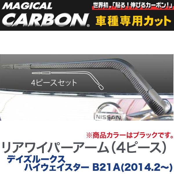 マジカルカーボンは本物のカーボン繊維を使用し、特許技術製法により緩やかな曲面・段差にも貼り付け可能にした商品です。ドレスアップに加え、ボディの保護にも抜群の効果を発揮いたします。■適合車種 ： デイズルークス ハイウェイスター B21A(2...
