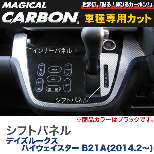 マジカルカーボンは本物のカーボン繊維を使用し、特許技術製法により緩やかな曲面・段差にも貼り付け可能にした商品です。ドレスアップに加え、ボディの保護にも抜群の効果を発揮いたします。■適合車種 ： デイズルークス ハイウェイスター B21A(2...