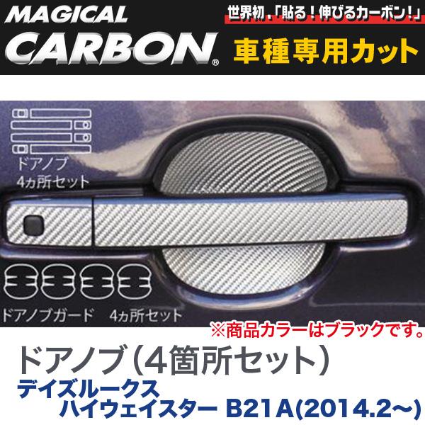 マジカルカーボンは本物のカーボン繊維を使用し、特許技術製法により緩やかな曲面・段差にも貼り付け可能にした商品です。ドレスアップに加え、ボディの保護にも抜群の効果を発揮いたします。■適合車種 ： デイズルークス ハイウェイスター B21A(2...